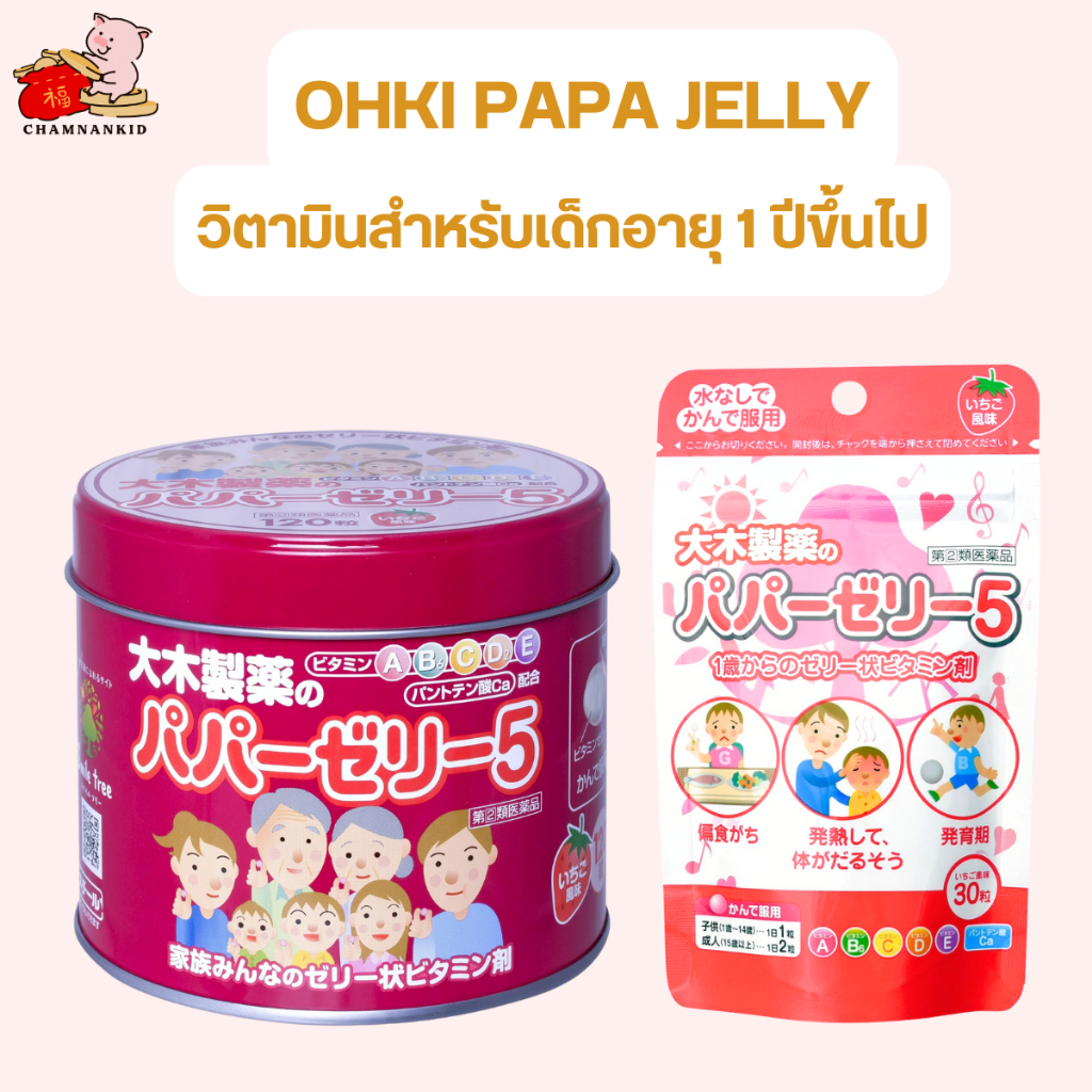 Ohki Papa Jelly 5 วิตามินสําหรับเด็ก 120 เม็ด มีวิตามิน A B6 C D2 E + แคลเซียม | Shopee Thailand