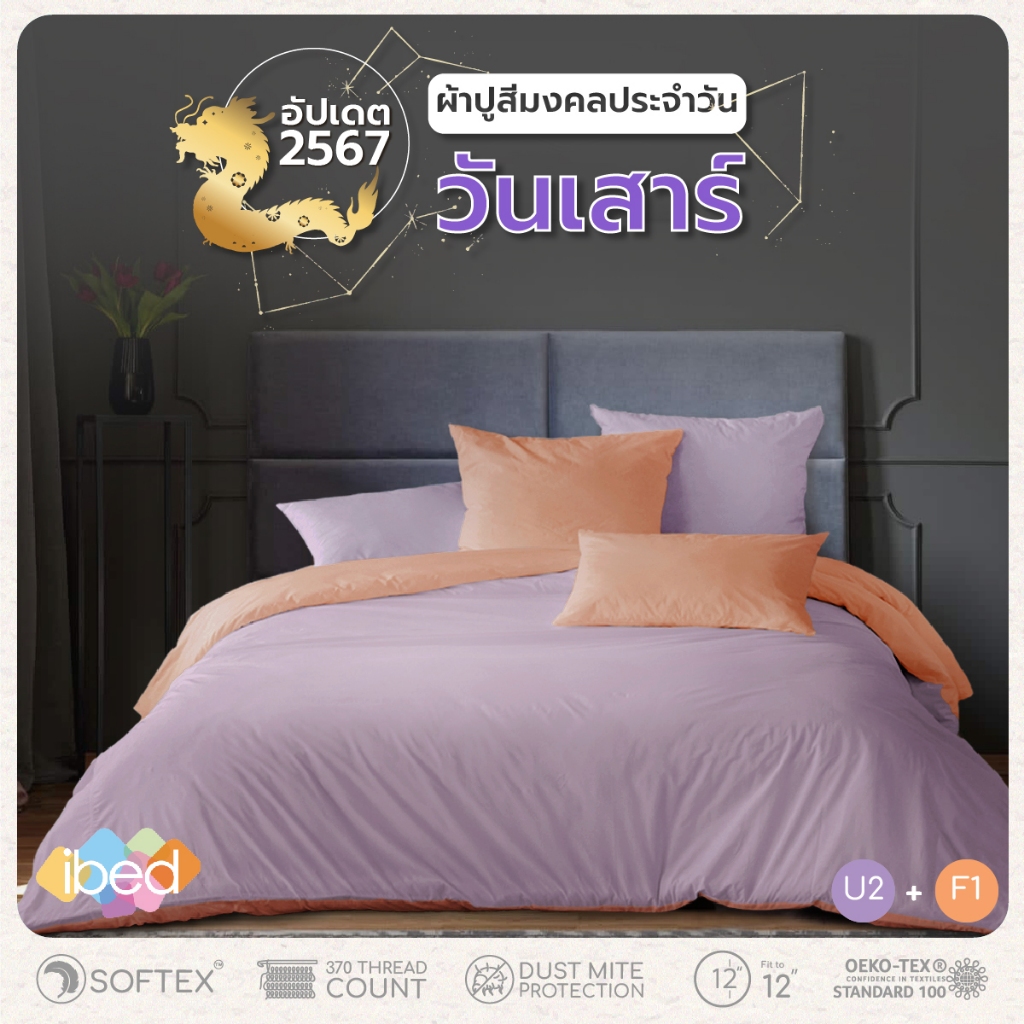 ibed ชุดเซ็ทผ้าปูที่นอน สีมงคลประจำวันเสาร์ 2024 | Shopee Thailand