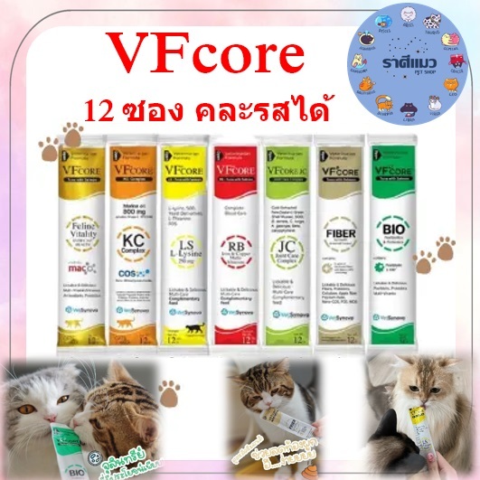 ( 12 ซอง ) VFcore ขนมแมวเลีย อาหารเสริมแมว ไลซีน, บำรุงเลือด, บำรุงข้อต่อ บำรุงร่างกาย ( 12 ซอง ...