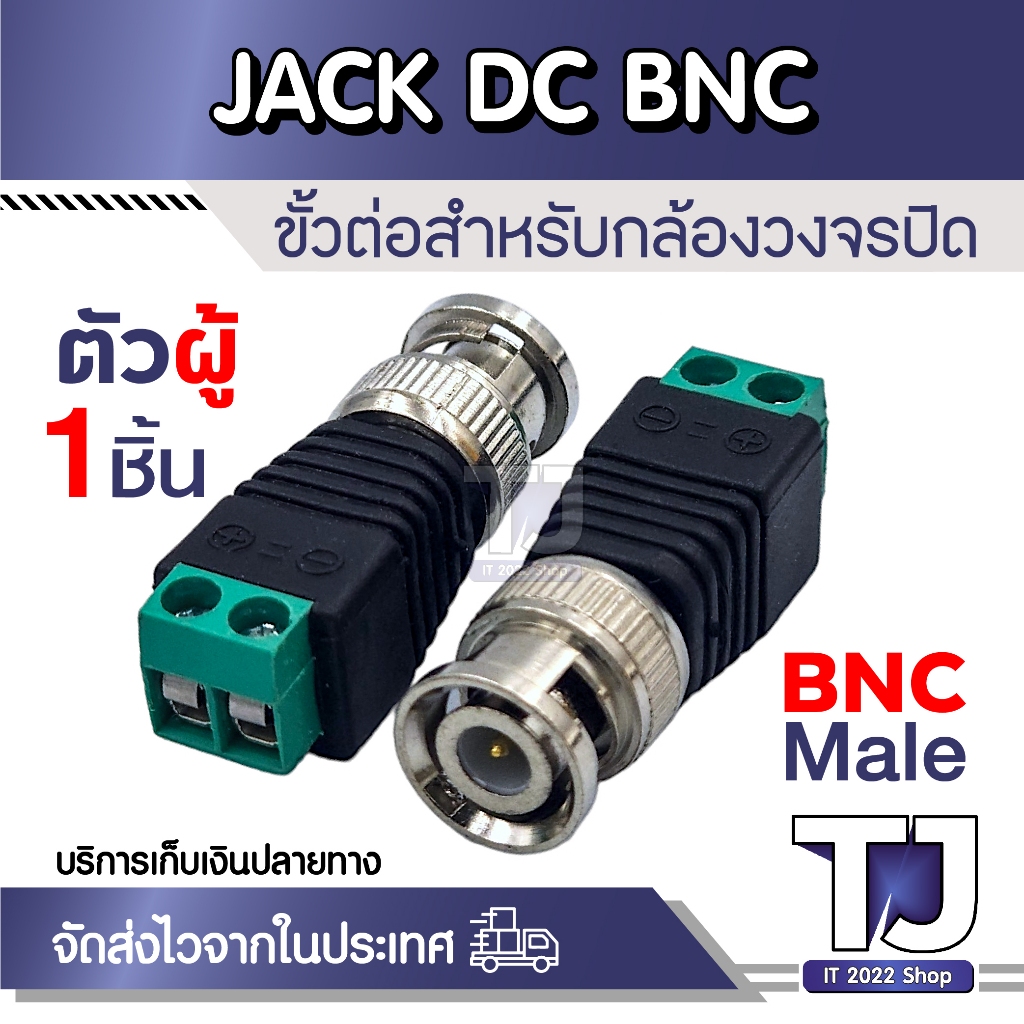 CCTV แจ็คดีซี แจ็คกล้องวงจรปิด แจ๊คตัวผู้ / ตัวเมีย JACK DC BNC MALE / Female แบบขันน็อต (1ชิ้น ...