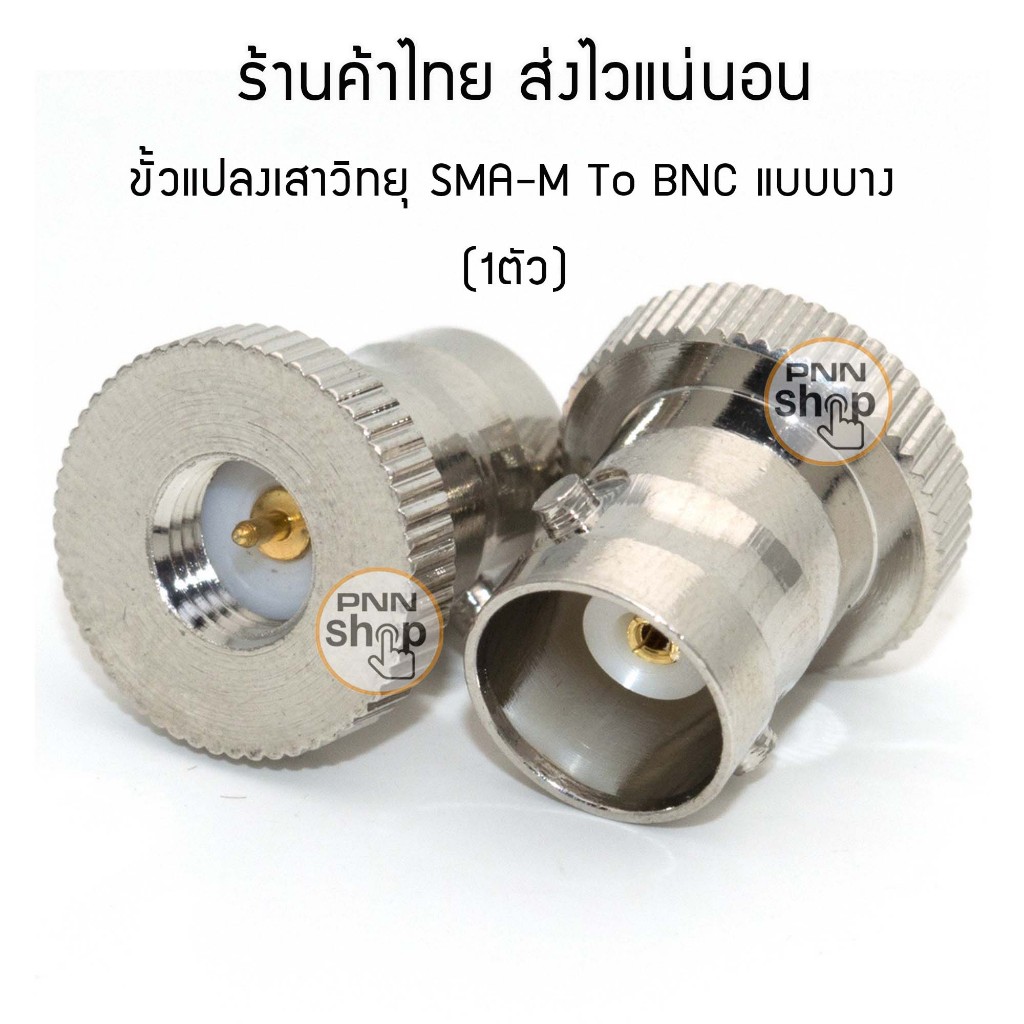 (1ชิ้น/pcs) ขั้วแปลงสัญญาณ วิทยุสื่อสาร SMA-M To BNC แบบบาง | Shopee Thailand