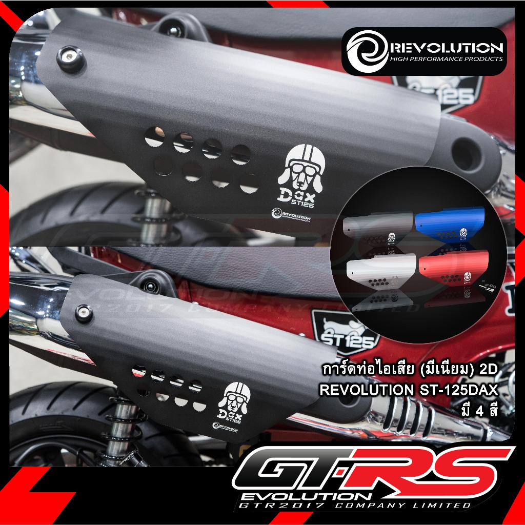 การ์ดท่อไอเสีย (มีเนียม) 2D REVOLUTION ST-125DAX | Shopee Thailand