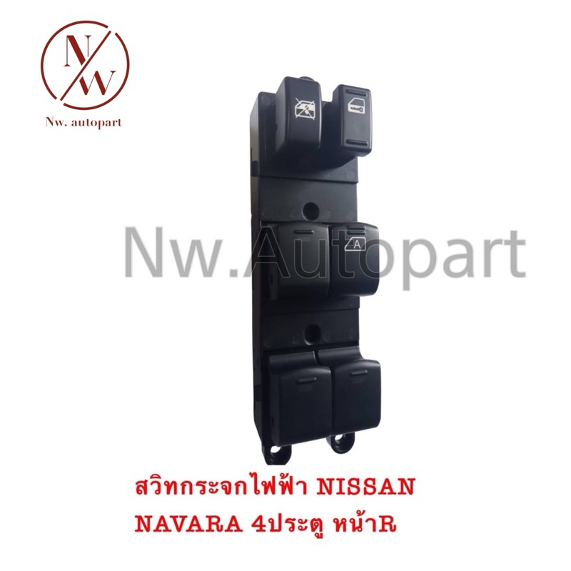 สวิทกระจกไฟฟ้า NISSAN NAVARA 4 ประตู หน้าR | Shopee Thailand