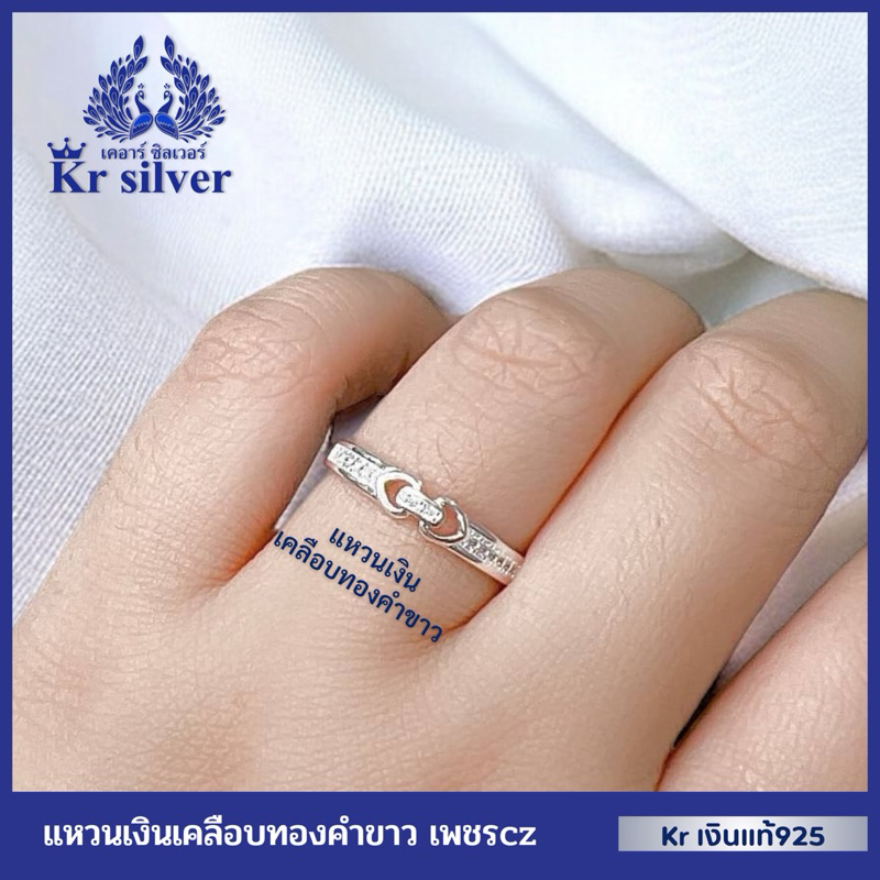 Kr silver แหวนเงินแท้เคลือบทองคำขาว หัวใจคล้องรัก ประดับเพชรcz ...
