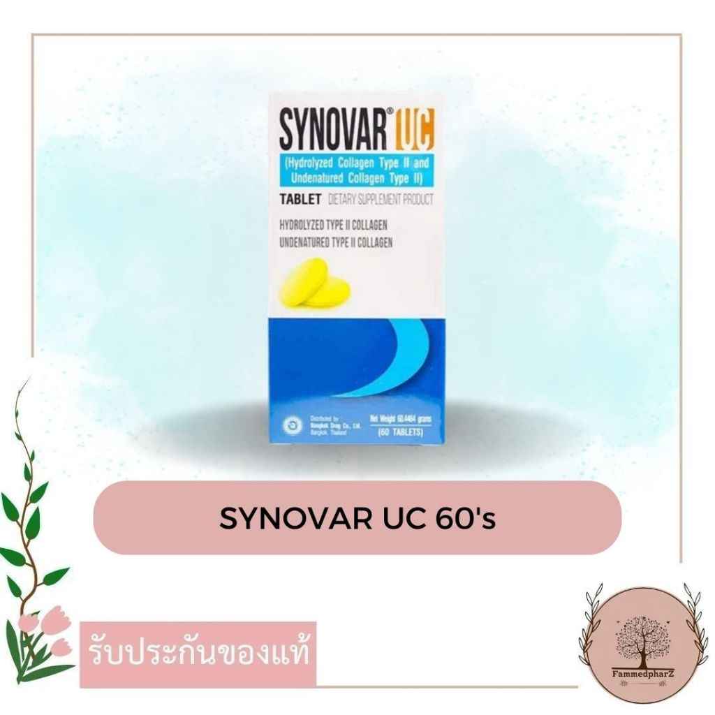 SYNOVAR UC 60 เม็ด (ไฮโดรไลซ์ คอลลาเจน ไทพ์ ทู และอันดีเนเจอร์ คอลลาเจน ไทพ์ ทู) | Shopee Thailand