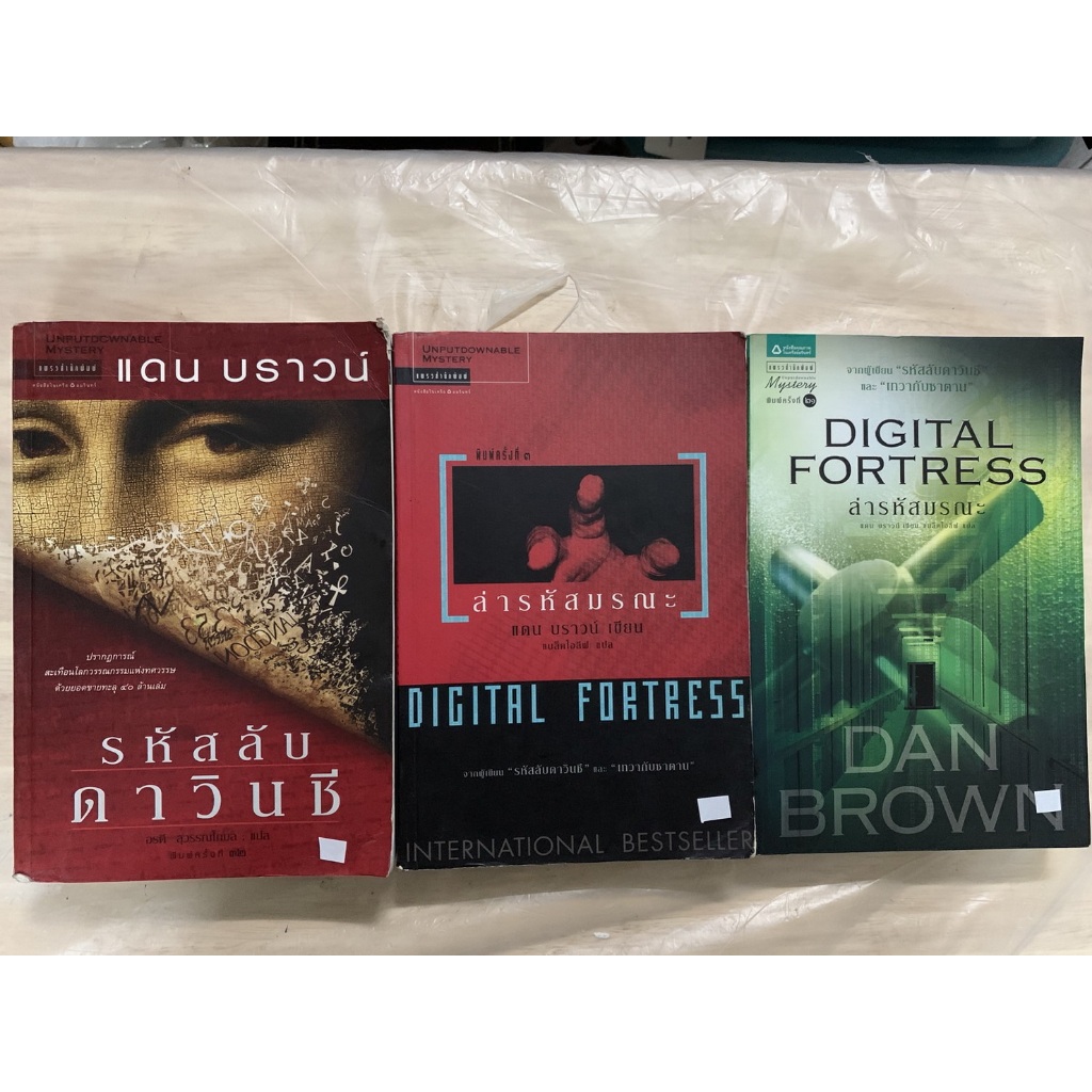 นิยายแปล ชุด UNPUTDOWNABLE MYSTERY เขียนโดย แดน บราวน์ DAN BROWN รหัส ...