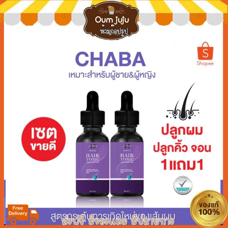 ของแท้ 💯 CHABA HAIR TONIC 1แถม1 โทนิคชบาสูตรเข้มข้นขึ้นเร็ว 🌱 เซรั่มป ...