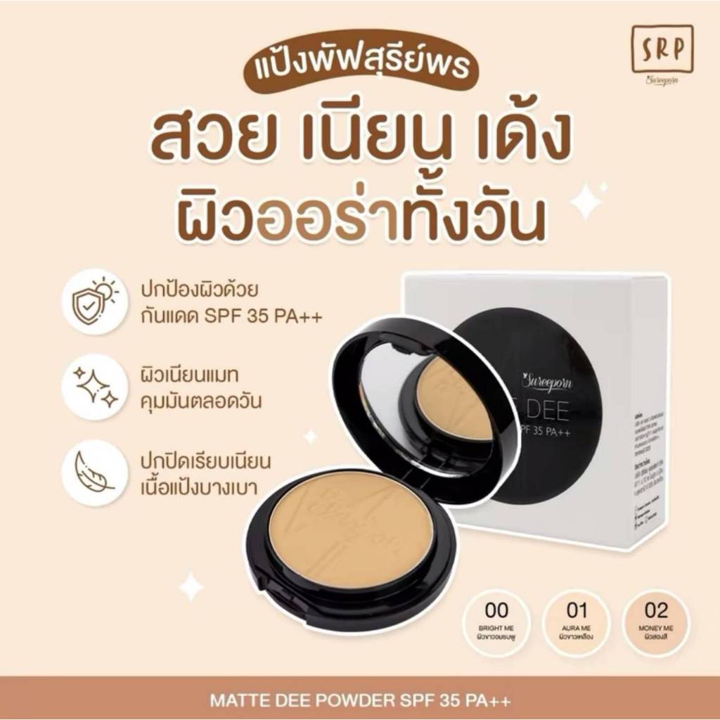 แป้งพัฟสุรีย์พร ผสมรองพื้น Matte Dee Powder SPF 35 PA++ | Shopee Thailand