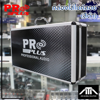 กล่องใส่ไมค์ลอย สีดำ PROPLUS PRO PLUS โปรพลัส กล่องไมค์ กล่องเก็บไมค์ กล่องไมค์ลอยสีดำ | Shopee ...
