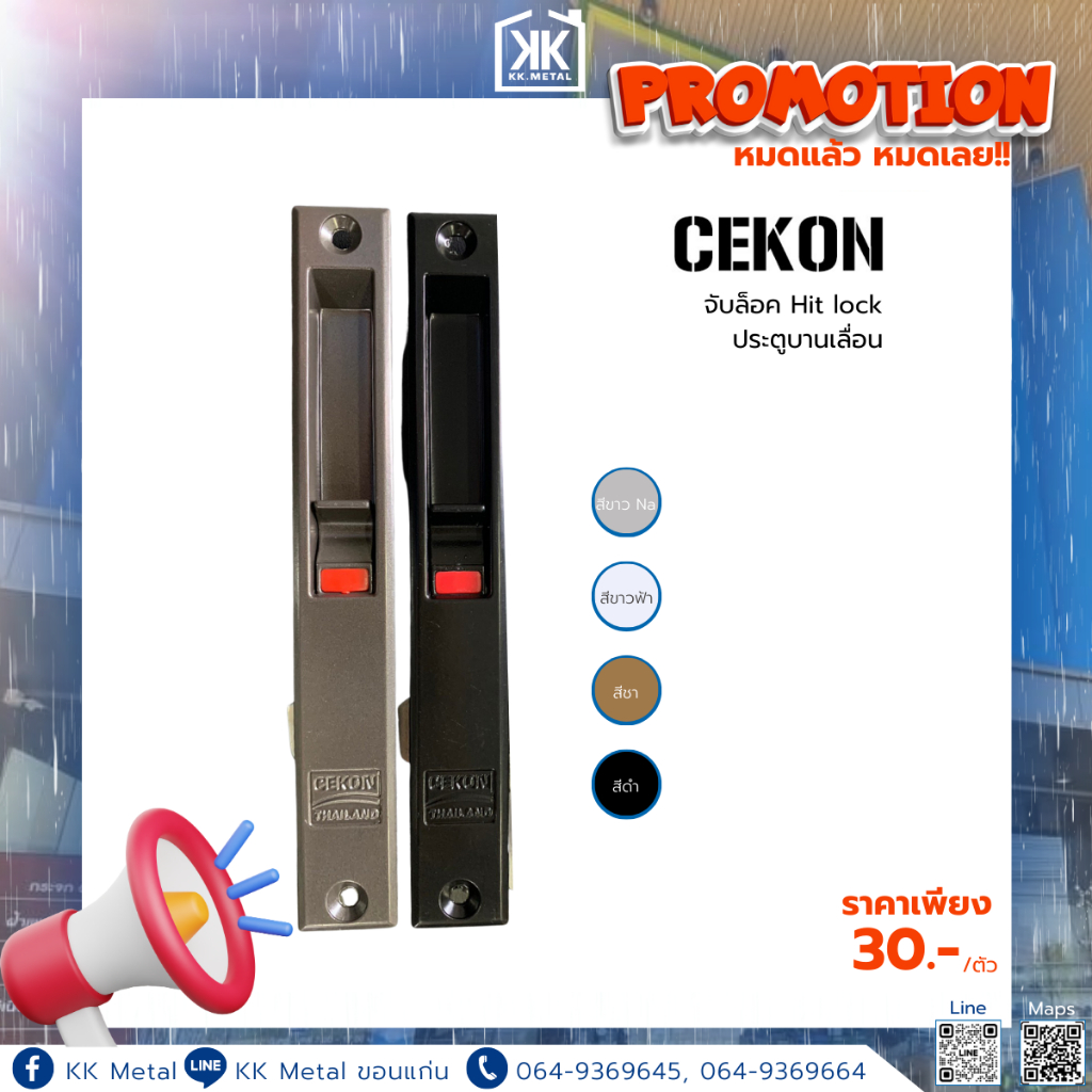 มือจับล็อค รุ่น Hitlock Cekon มือจับประตูบานเลื่อน มือจับหน้าต่างบานเลื่อน | Shopee Thailand