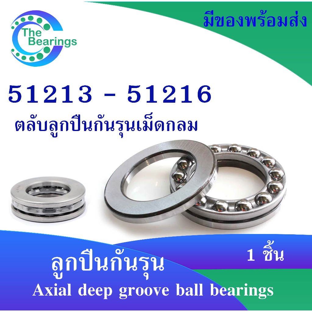 51213 51214 51215 51216 ตลับลูกปืนกันรุน ( THRUST BALL BEARINGS ...