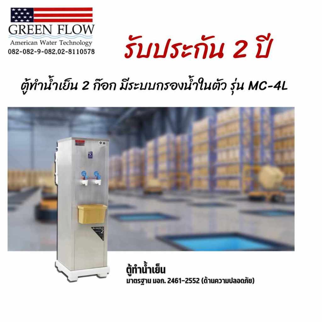 ตู้ทำน้ำเย็น 2 ก๊อก มีระบบกรองน้ำในตัว รุ่น MC-4L | Shopee Thailand