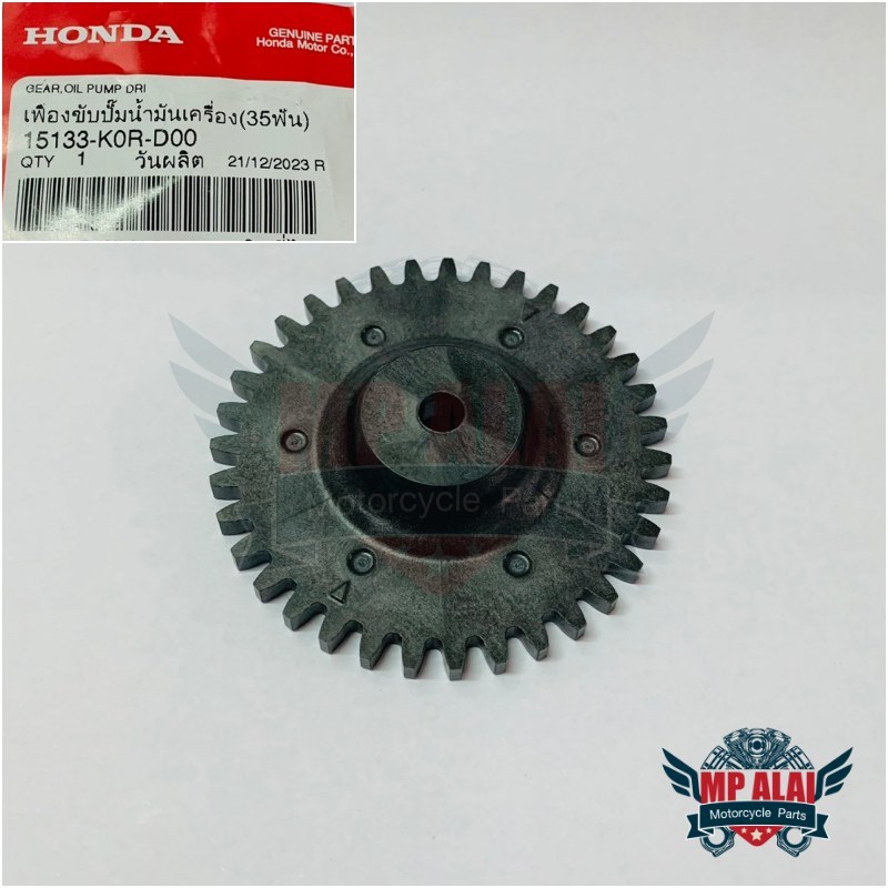 เฟืองขับปั๊มน้ำมันเครื่อง[15133-K0R-D00] PCX160/ Click160/ GIORNO ...