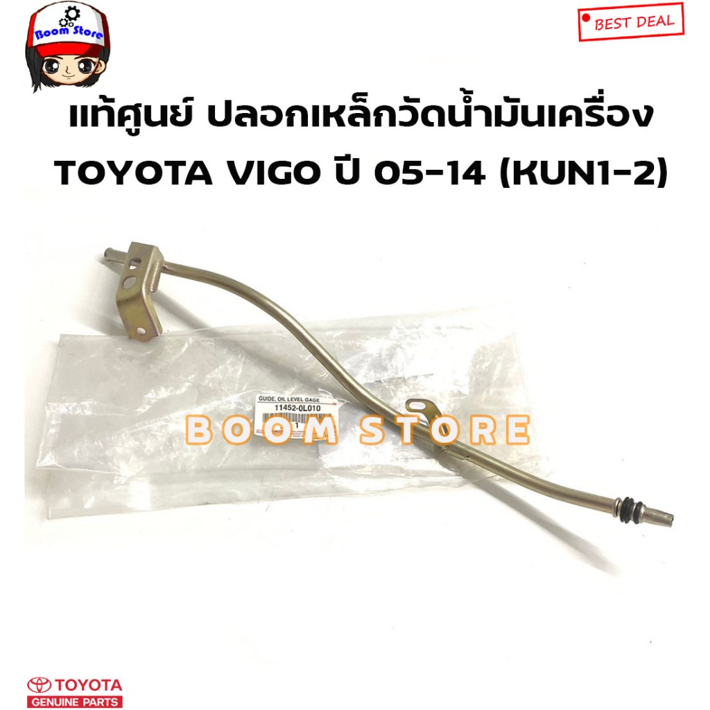 TOYOTA แท้ศูนย์ ปลอกเหล็กวัดน้ำมันเครื่อง TOYOTA VIGO ปี 05-14 (KUN1-2 ...