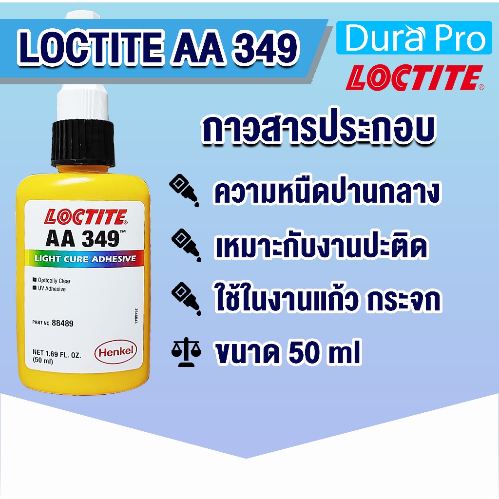 LOCTITE AA 349 IMPRUV OPT ( ล็อคไทท์ ) กาวสารประกอบชนิดเดียว 50 ml ...