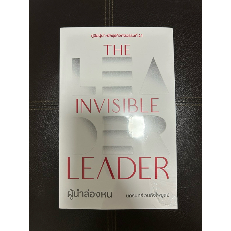 ผู้นำล่องหน โดย นครินทร์ วนกิจไพบูลย์ | The Invisible Leader ของใหม่ ...