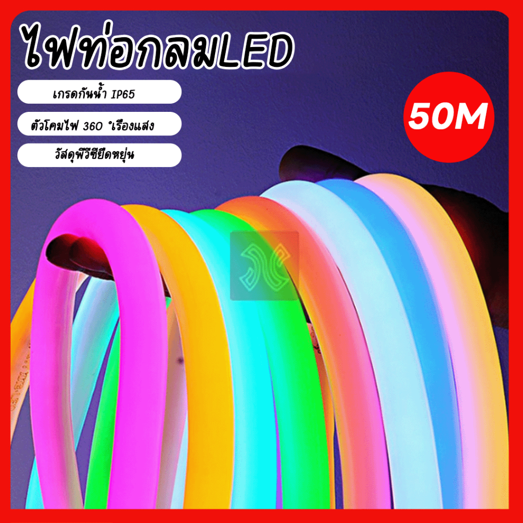 ไฟท่อกลม LED ใช้งานง่าย 50M สำหรับตกแต่งบ้าน 360เรืองแสง ไฟสว่างมาก รับ ...