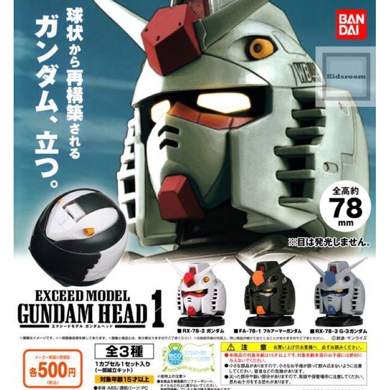 (Bandai) Exceed Model Gundam Head 1 (Full set 3 หัว) พร้อม Gashapon -🇯🇵 ...