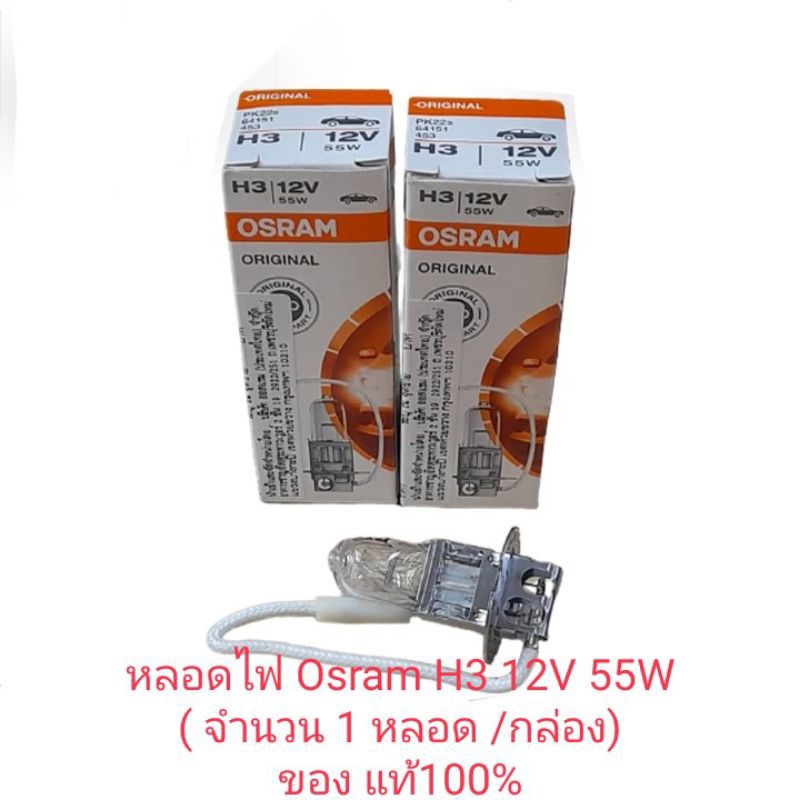 หลอดไฟ Osram H3 12V 55W( จำนวน 1 หลอด ) Osram 64151 แท้100% | Shopee ...