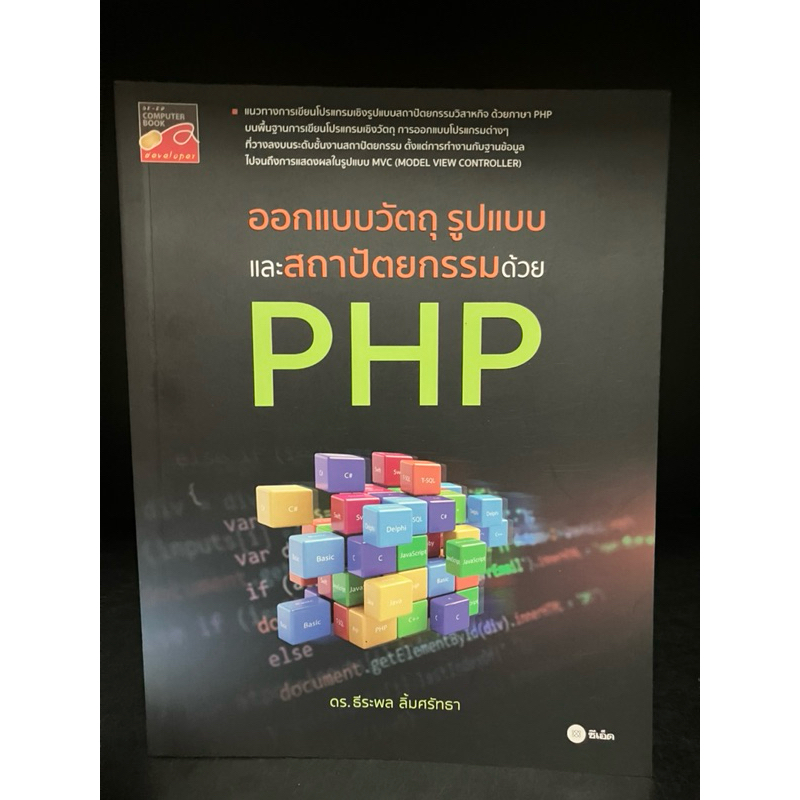 หนังสือ | ออกแบบวัตถุ รูปแบบ และสถาปัตยกรรมด้วย PHP #Design Pattern ...