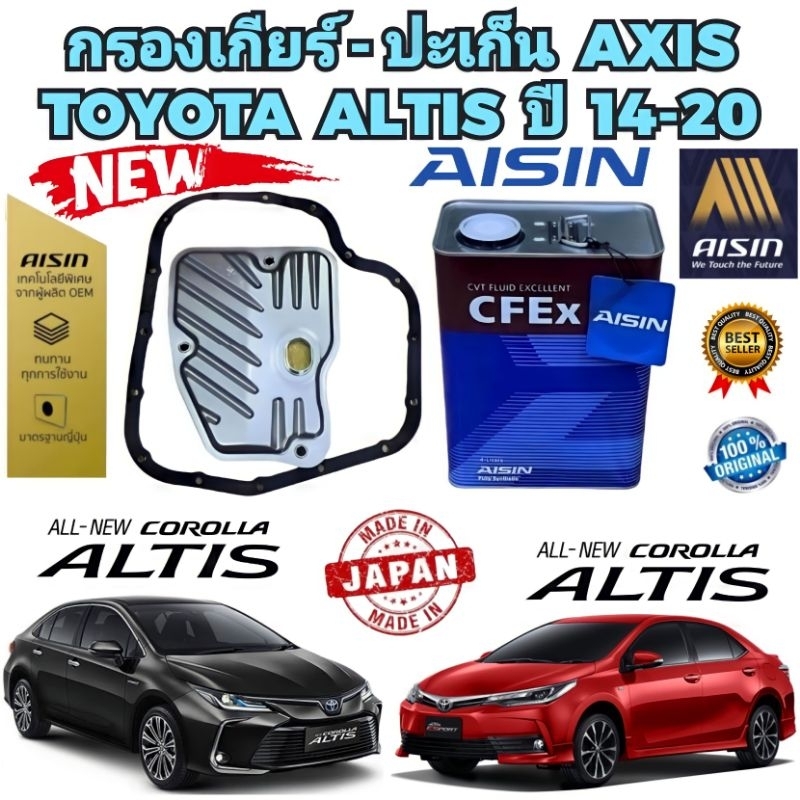 กรองเกียร์ +ประเก็นเกียร์ TOYOTA ALTIS ปี 2014-2018 พร้อมน้ำมัน CVT ...
