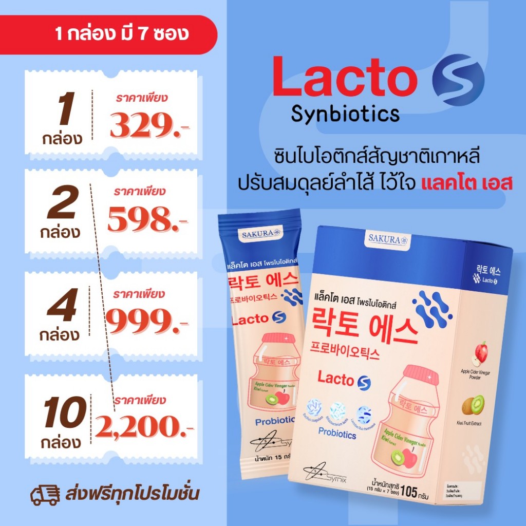 Lacto S Synbiotics Postbiotic แลคโต เอส ซินไบโอติกส์ โพรไบโอติกส์ รสโย ...