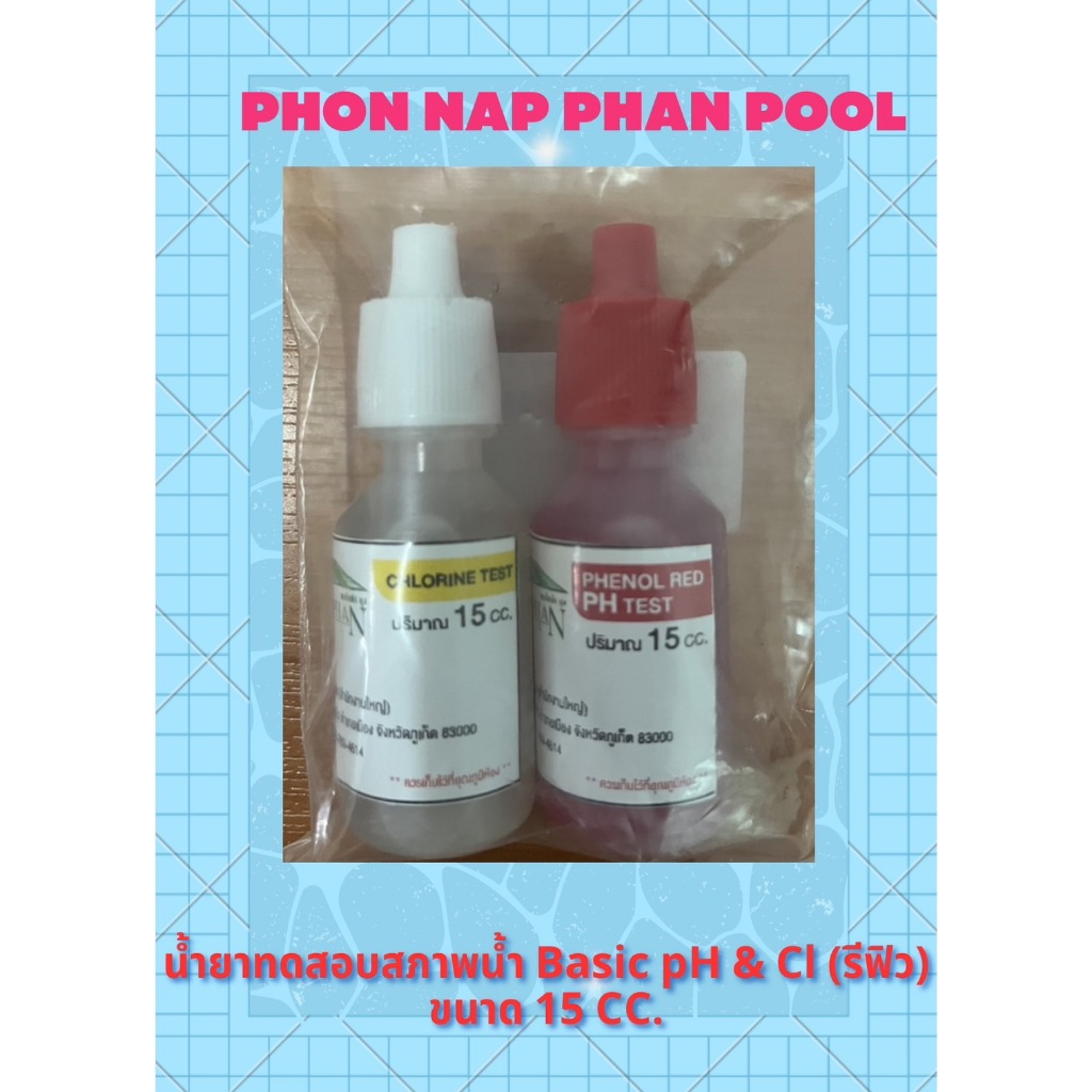 ชุดน้ำยาทดสอบสภาพน้ำ Basic pH & Cl (รีฟิว) ขนาด 15ml | Shopee Thailand