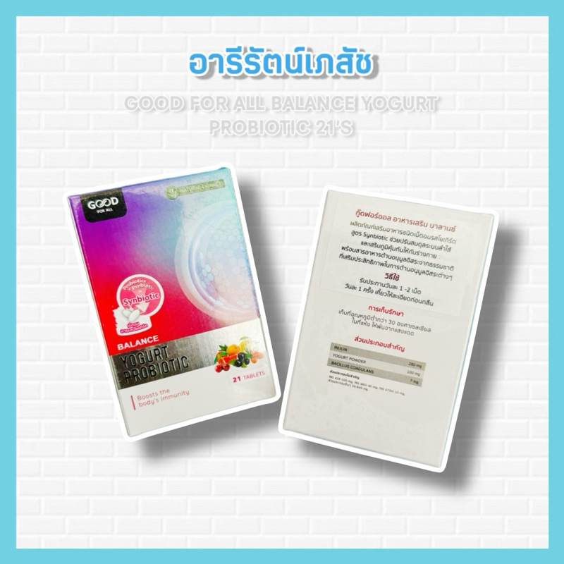 Balance Yogurt Probiotic 21 เม็ด (อาหารเสริมชนิดเม็ดอมโยเกิร์ต ...
