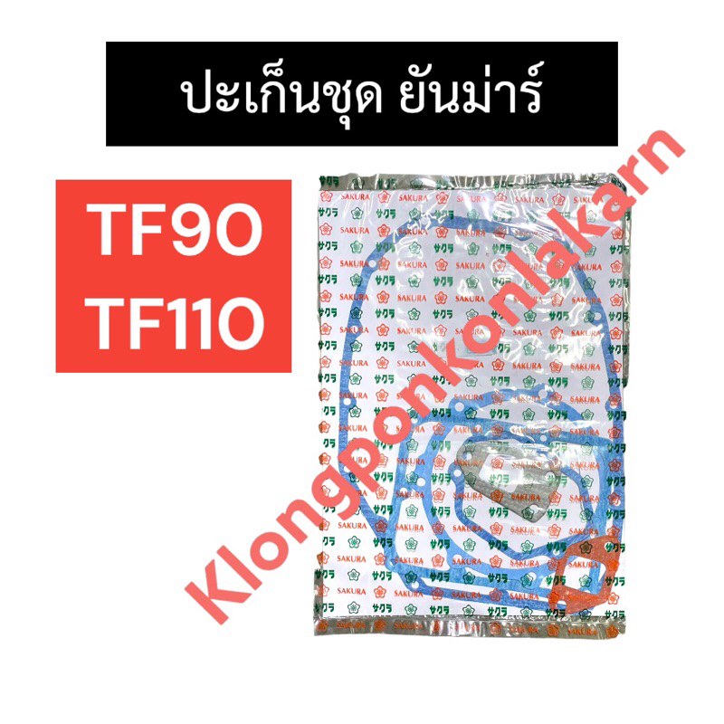 ปะเก็นชุด ยันม่าร์ TF90 TF110 | Shopee Thailand