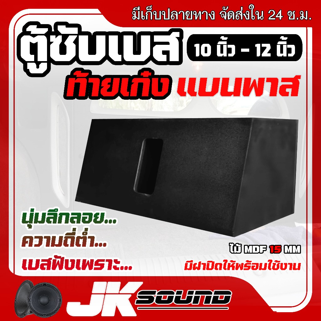 JKSound ตู้ซับเบสท้ายเก๋ง ยิงใน ยิงหลัง 10-12 นิ้ว เฉพาะตัวตู้ไม่รวมซาวด์ปิด แนวเสียงลึก นุ่ม ...
