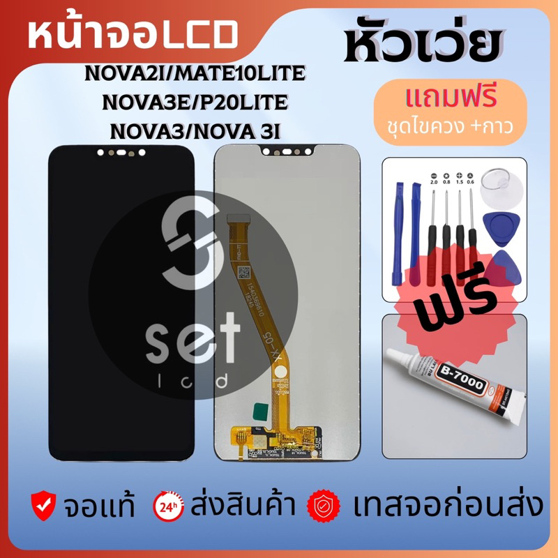 LCD จอ หน้าจอ จอชุด โทรศัพท์ LCD Nova2i/Mate10lite/Nova3/Nova3i/Mate20lite/Nova3E/P20lite แถม ...