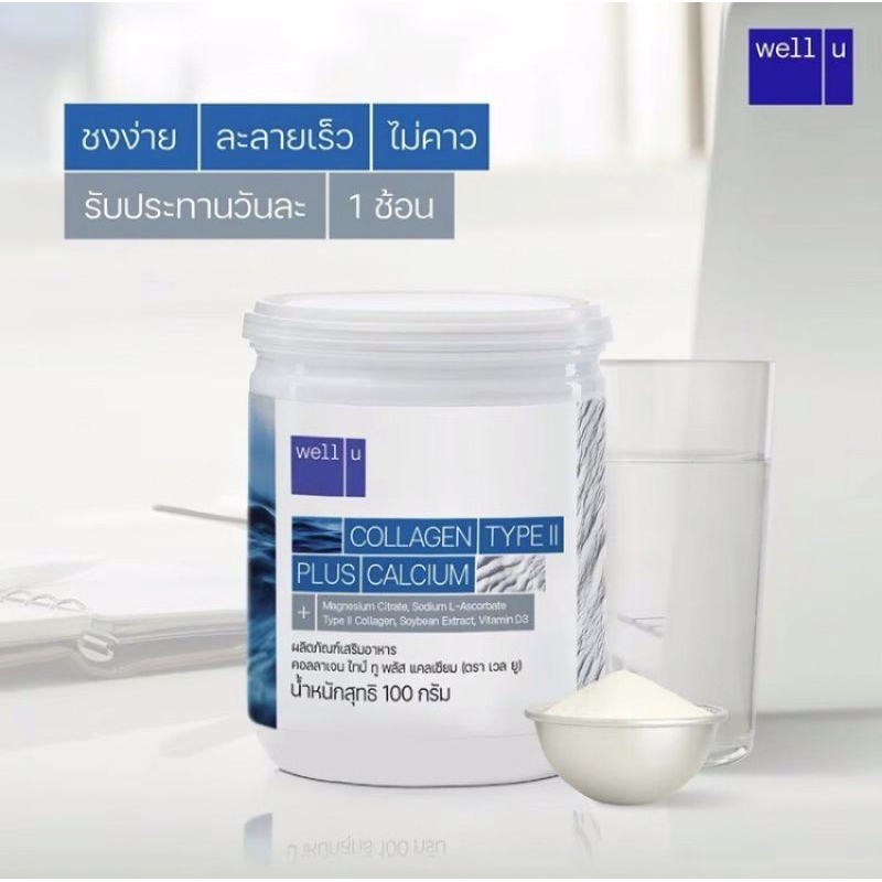 WELL U COLLAGEN TYPE LL PLUS CALCIUM คอลลาเจนไทป์ทู แคลเซียมสูง[โปร1 ...