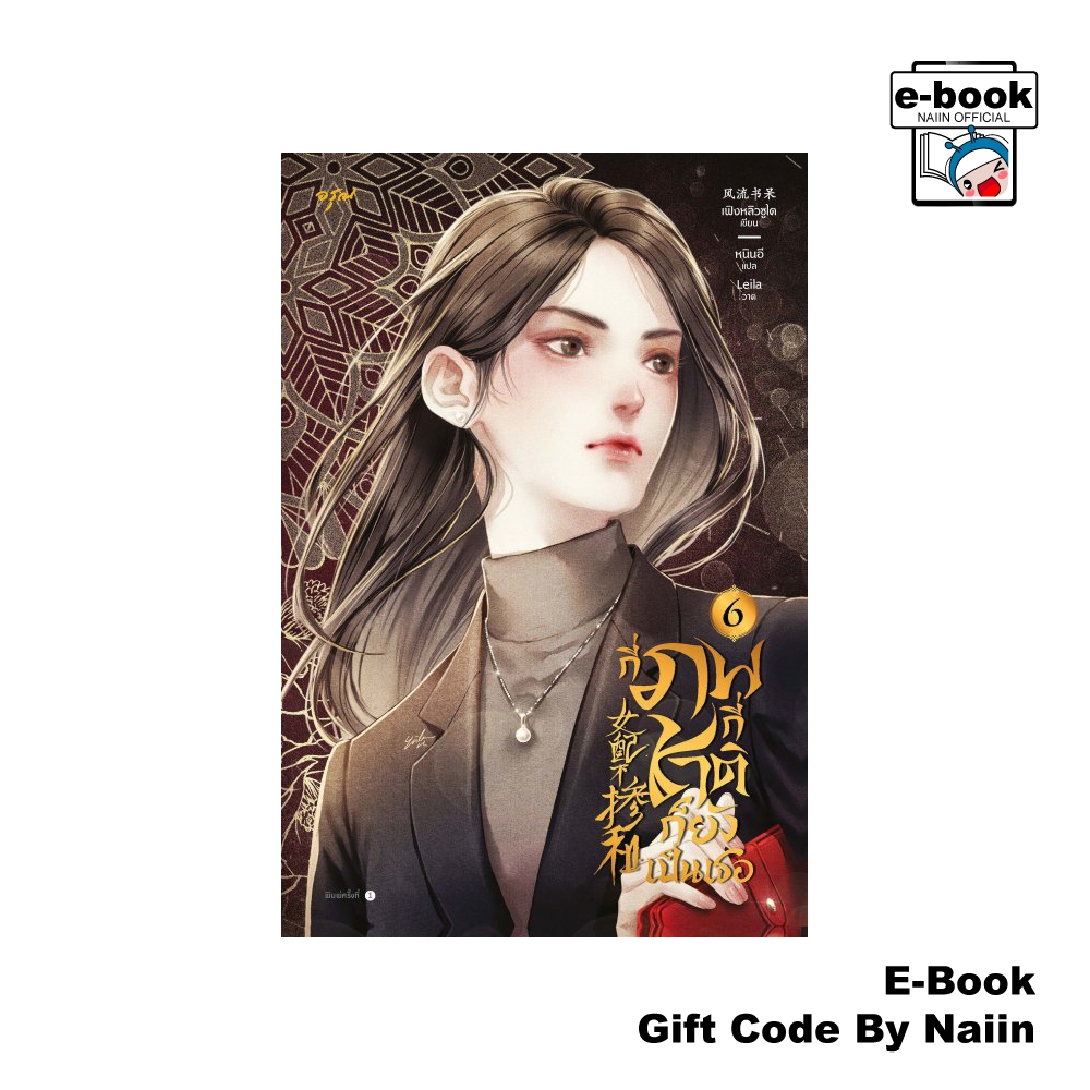 [E-Book Digital code] กี่ภพกี่ชาติก็ยังเป็นเธอ เล่ม 6 | Shopee Thailand