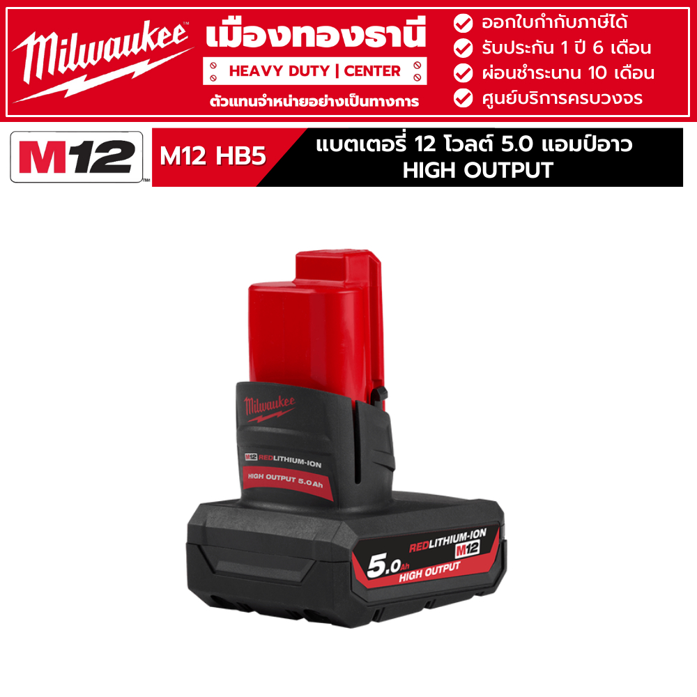 Milwaukee - M12 HB5 แบตเตอรี่ 12 โวลต์ 5.0 แอมป์อาว HIGH OUTPUT ...