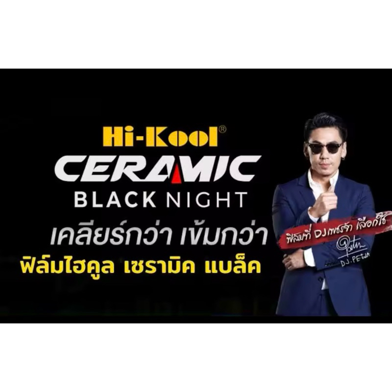 ฟิล์มกรองแสง Hi-kool ceramic black night (ตัดแบ่งรายคัน) | Shopee Thailand