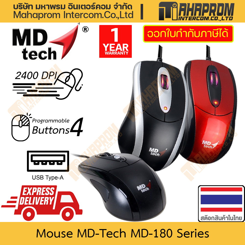 เมาส์ MD-Tech รุ่น MD-180 มี 4 ปุ่มกด DPI 2400 แบบสาย USB-A ยาว 145 ซม. พร้อมตัวเลือก 3 สี ...