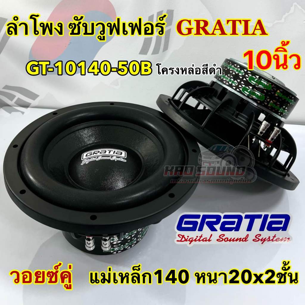 ลำโพงซับ ซับวูฟเฟอร์ 10นิ้ว แบรนด์ GRATIA รุ่น GT-10140-50B โครงหล่อ สีดำ แม่เหล็ก140หนา20x2ชั้น ...