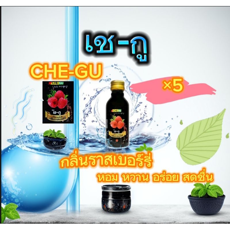 เชกู (CHE-GU)Set5ขวด | Shopee Thailand