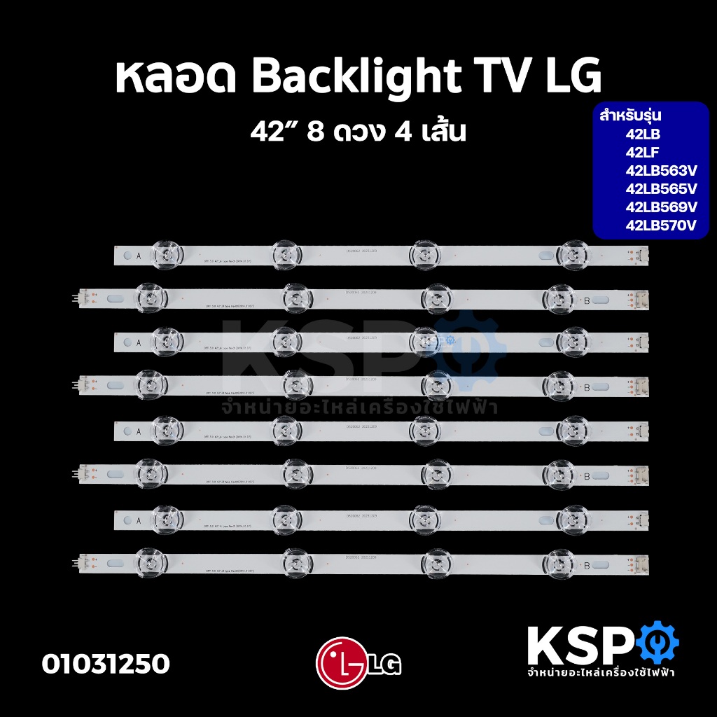 หลอดแบล็คไลท์ ทีวี LG แอลจี 42” รุ่น 42LB 42LF 42LB563V 42LB565V ...
