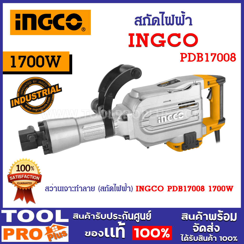 สกัด INGCO PDB17008 1700W อัตรากระแทก 1,400 ครั้ง/นาที แรงกระแทก 45 จูล ...