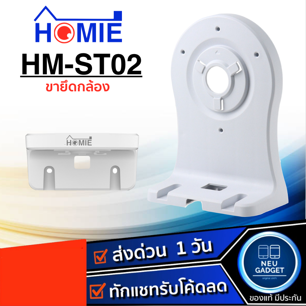 Homie ST-02 ขาตั้งกล้องแบบติดผนัง แท่นวางกล้องวงจรปิด (ใช้กับรุ่น HM-02 ...