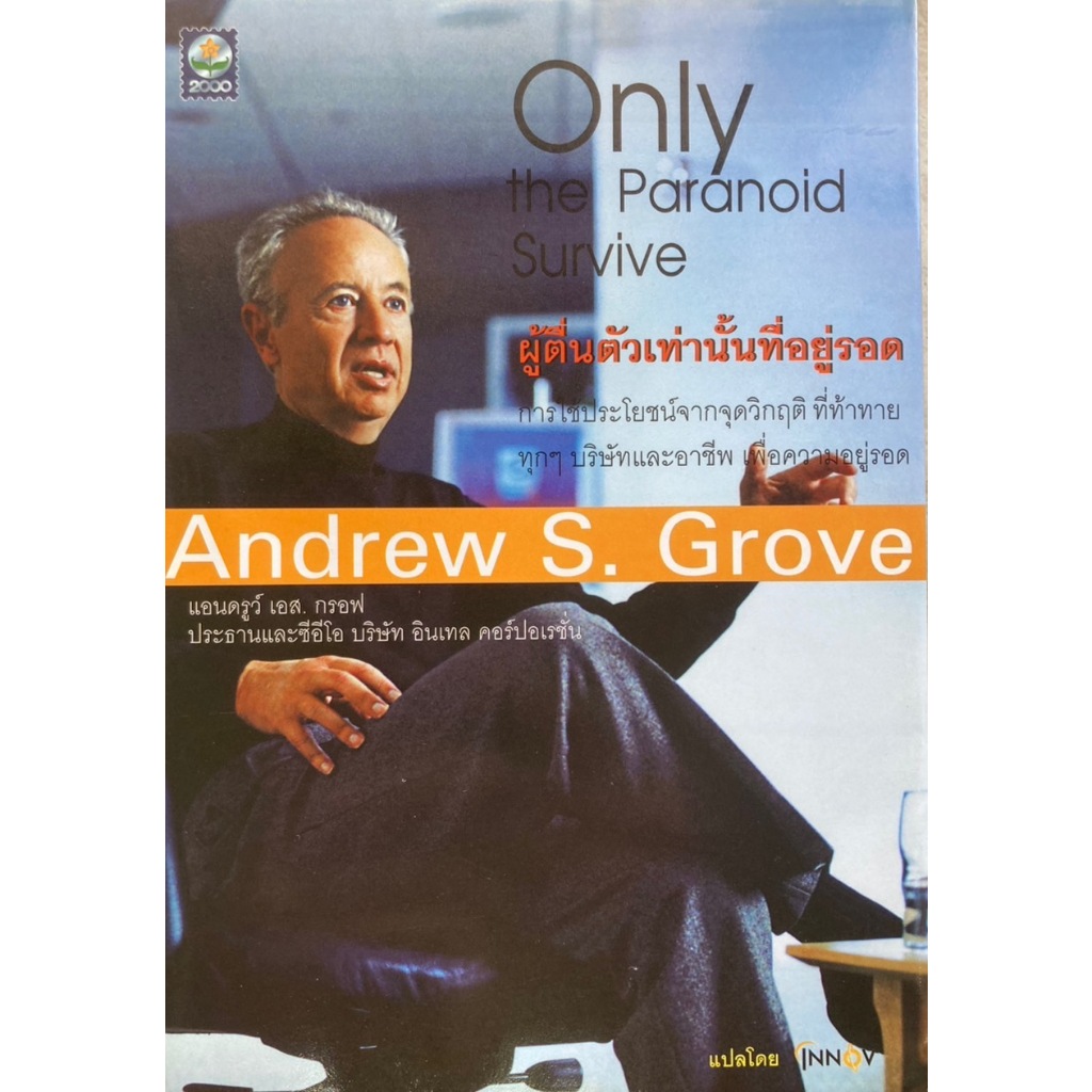 ผู้ตื่นตัวเท่านั้นที่อยู่รอด Only the Paranoid Survive ***หนังสือมือสอง ...