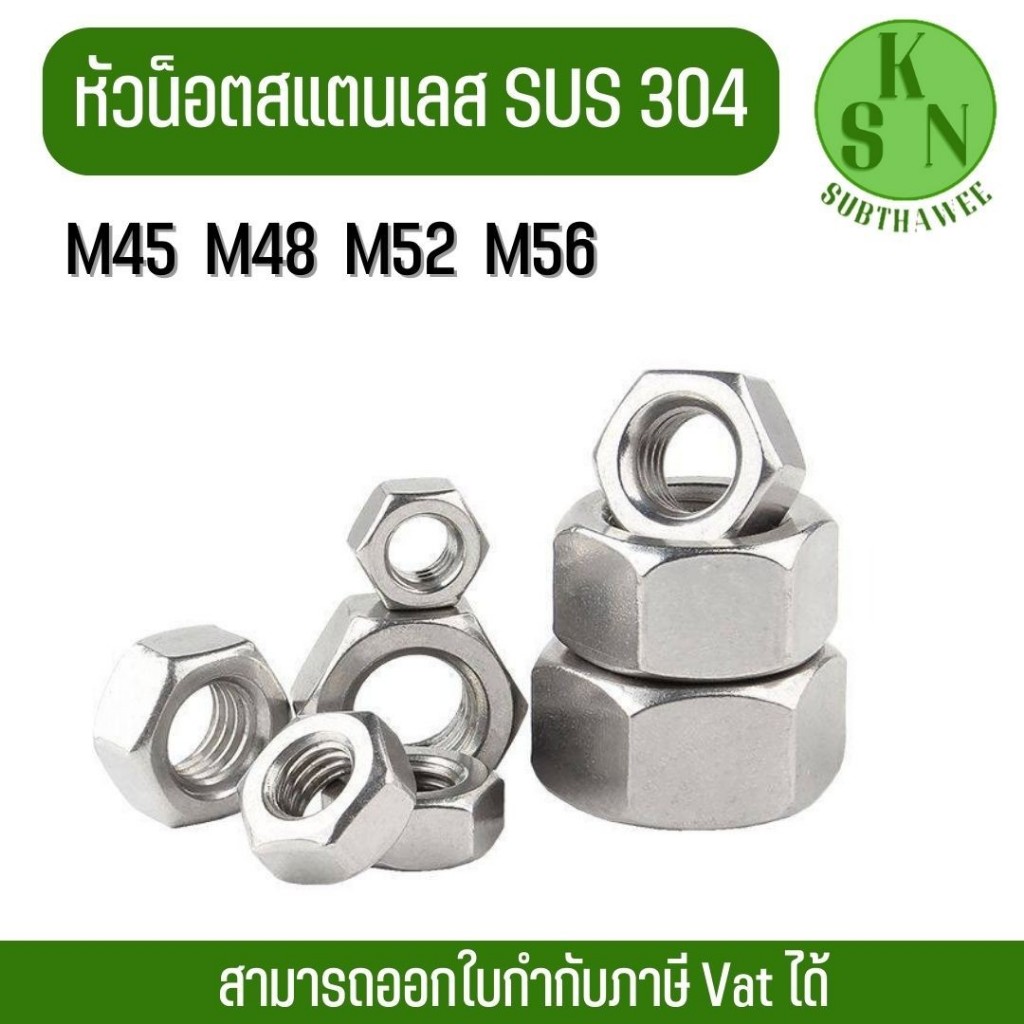 (ออกใบกำกับภาษีได้) หัวน็อตสแตนเลส SUS 304 (M45,M48,M52,M56) | Shopee Thailand