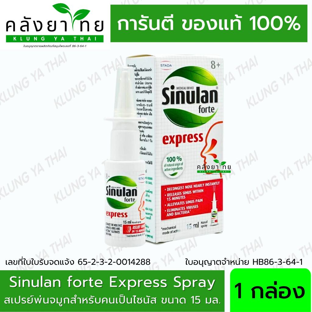 Sinulan Forte Spray สำหรับภูมิแพ้ มี 2 รุ่น (Express / Allergy) ขนาด 15ml. สเปรย์พ่นจมูก ...