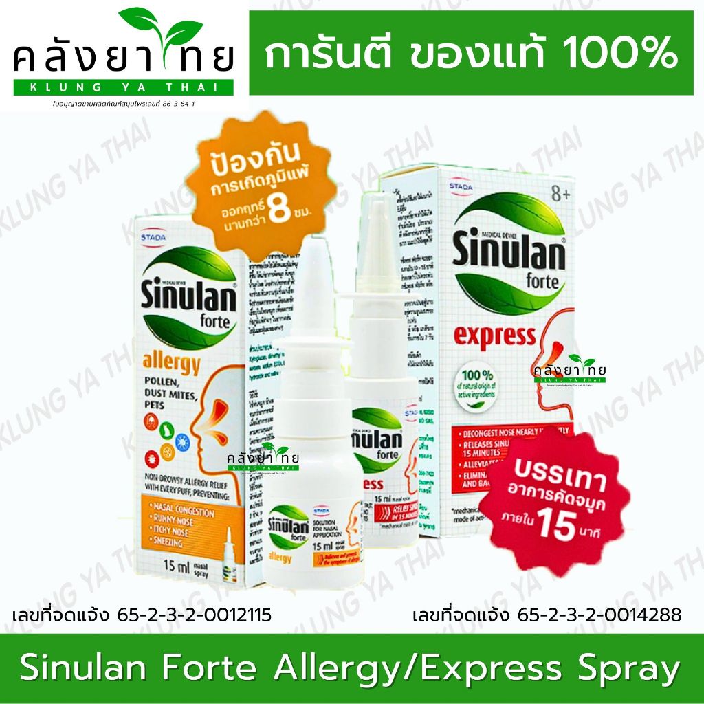 Sinulan Forte Spray สำหรับภูมิแพ้ มี 2 รุ่น (Express / Allergy) ขนาด 15ml. สเปรย์พ่นจมูก ...
