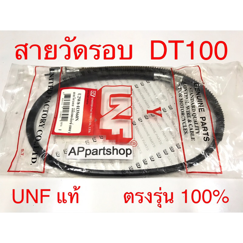 สายวัดรอบ DT100 DT100X UNF แท้ เกรดAAA สายวัดรอบเครื่อง Yamaha ดีที100 ...