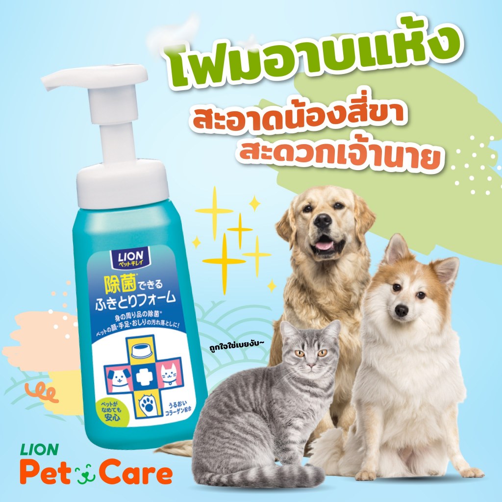 Lion Pet Care Pet Clean Foaming Sanitizer โฟมอาบแห้ง สำหรับสุนัข แมว - 1ขวด ขนาด 250ml | Shopee ...
