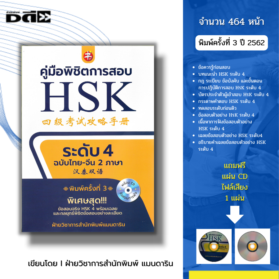 หนังสือ คู่มือพิชิตการสอบ HSK ระดับ 4 ฉบับไทย-จีน 2 ภาษา พิมพ์ครั้งที่ ...