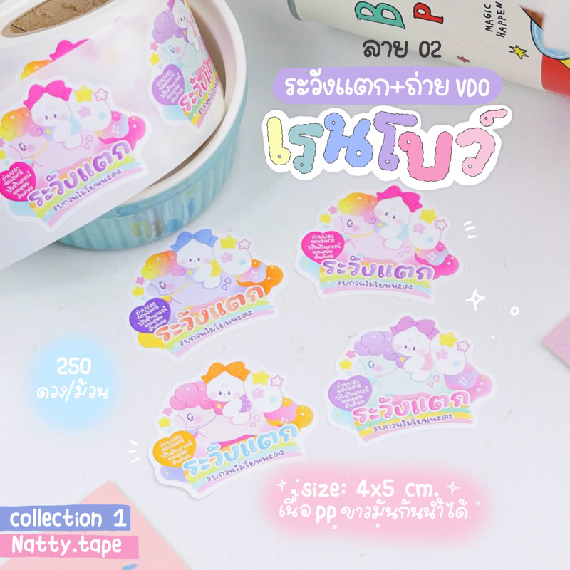 สติ๊กเกอร์ติดกล่อง STICKER ROLL แบรนด์Natty.tape สติ๊กเกอร์ม้วน 250ดวง ...