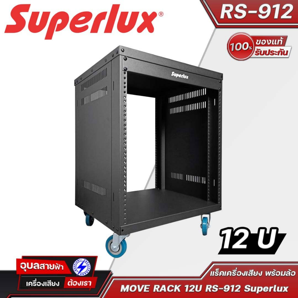 Superlux แร็ค 12U RS-912 RACK ขนาด กว้าง 700 x สูง 505 x ลึก 460 มม. เครื่องเสียง พร้อมล้อ แร็ค ...